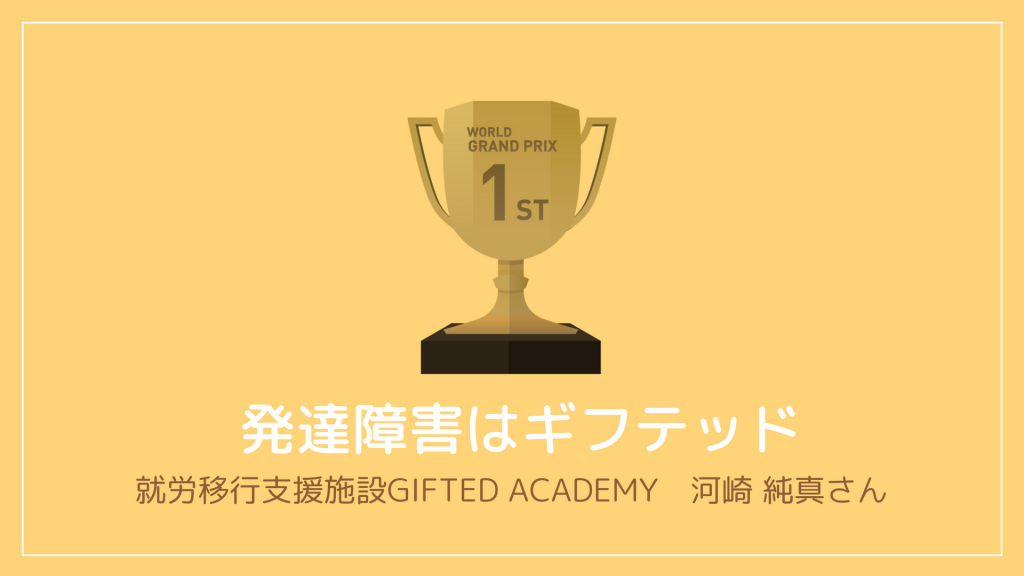 発達障害はGIFTED | 発達凸凹情報サイト